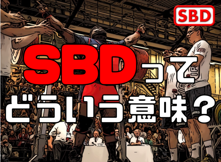 SBD Apparel Japanの『SBD』ってどういう意味？なんの略語？由来は？ | どくすくのジャンプ力は無限大